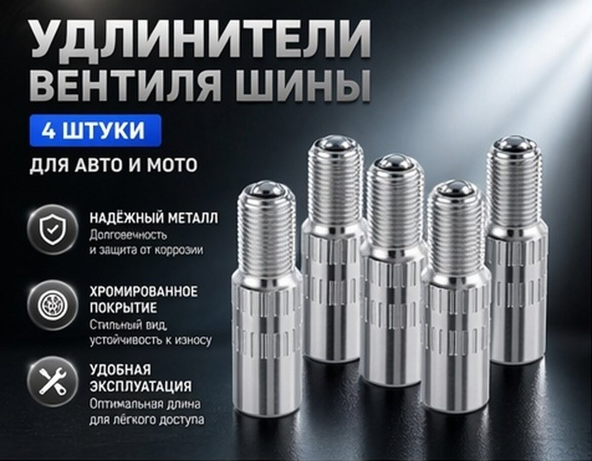 Металлические удлинители для Automotive Valve, эстетичный внешний вид, набор из 4 предметов