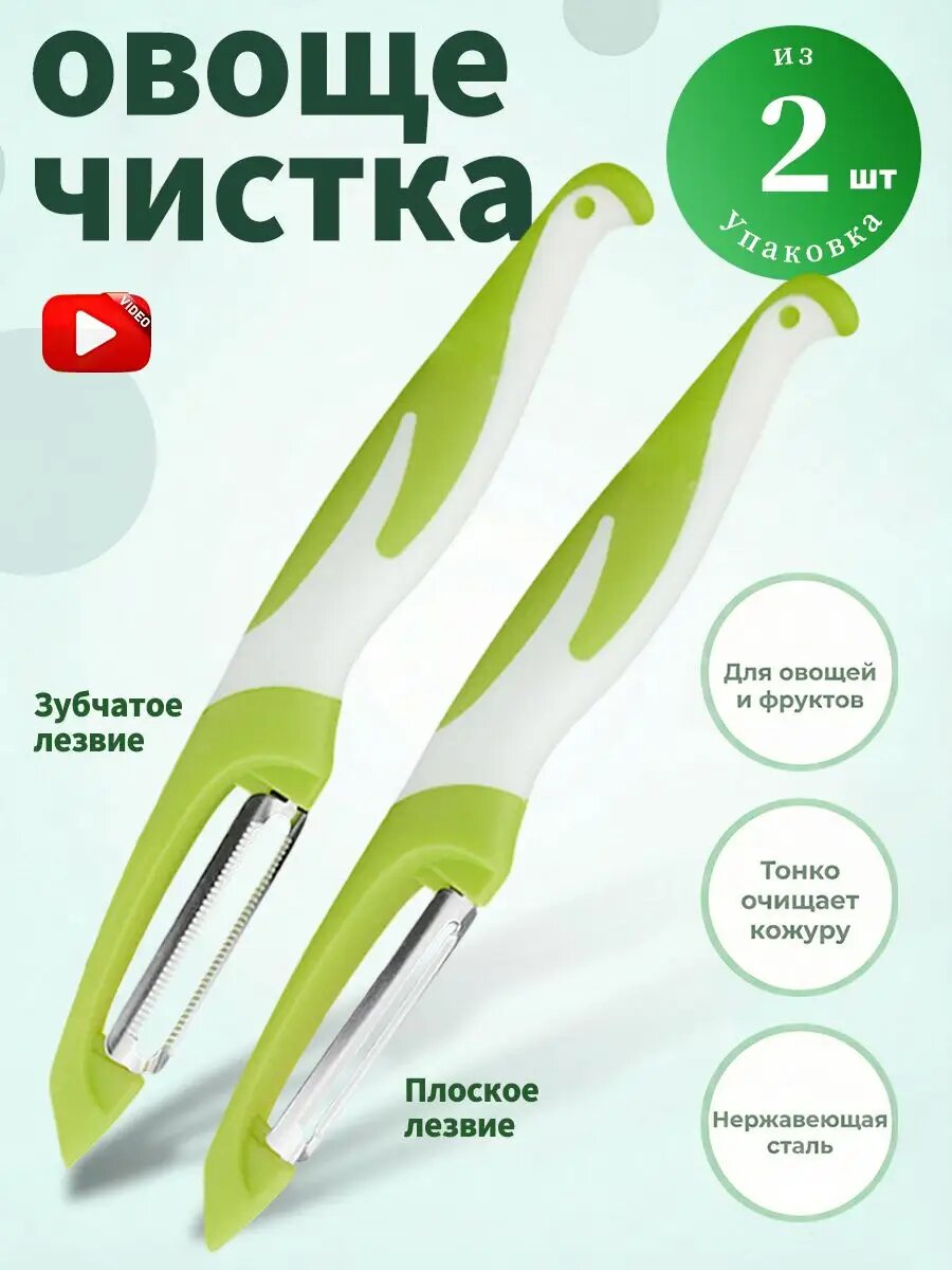 Овощечистка, картофелечистка, нож для чистки овощей и фруктов, Фасон с острым горлышком и зазубренный фасон, 2 штуки