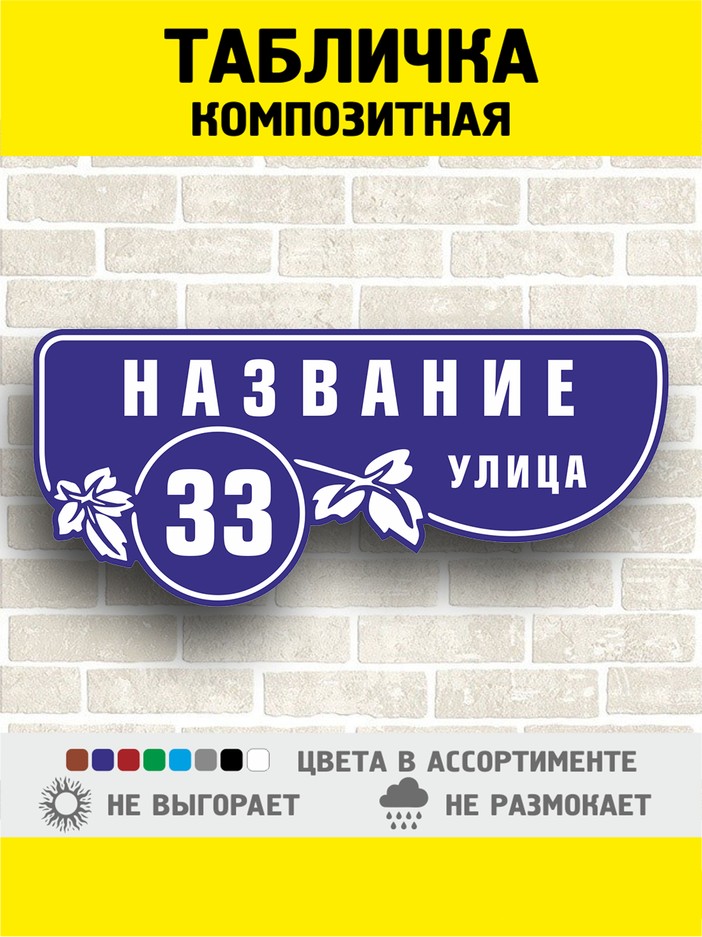 Интерьерная, садовая табличка. Фабрика табличек. Адресник. Адрес на забор. Табличка. Декоративная панель.