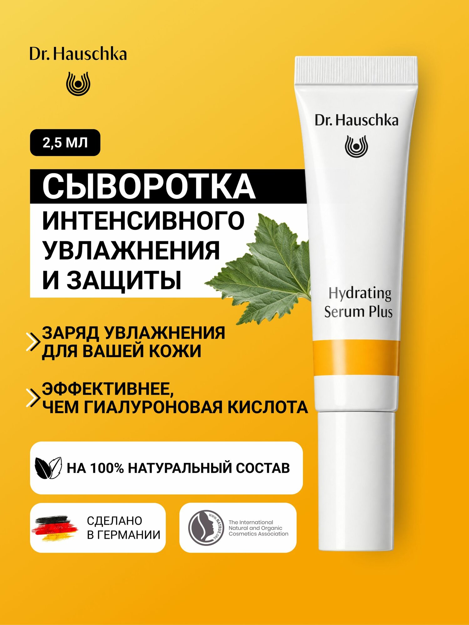 Сыворотка интенсивного увлажнения и защиты, 2,5 мл. Dr. Hauschka