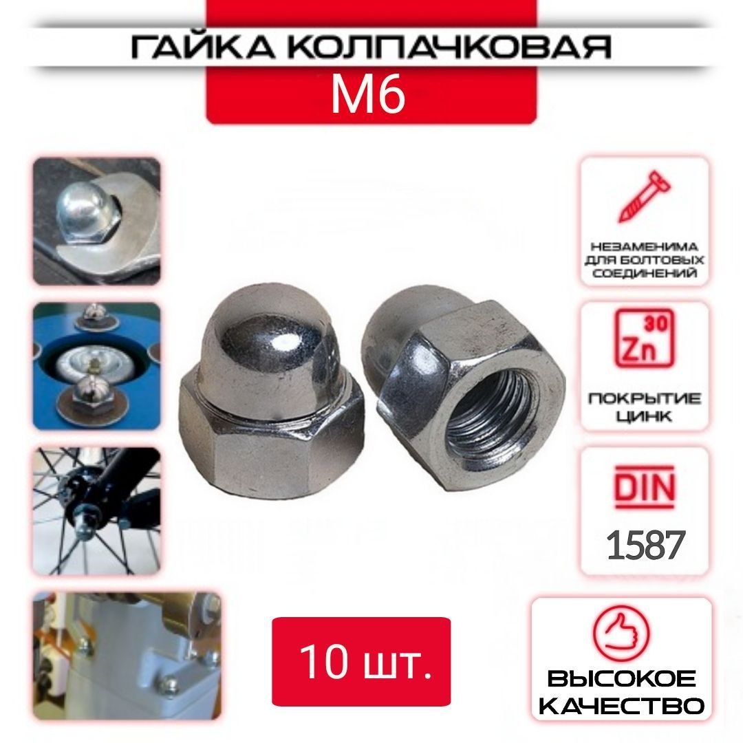 Гайка колпачковая М6, DIN 1587 -10 шт.