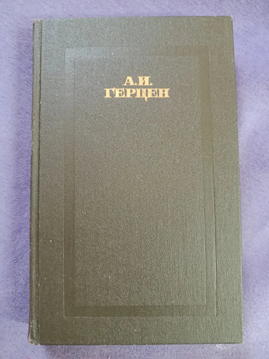 А. И. Герцен. Собрание сочинений. Том 1 из 4