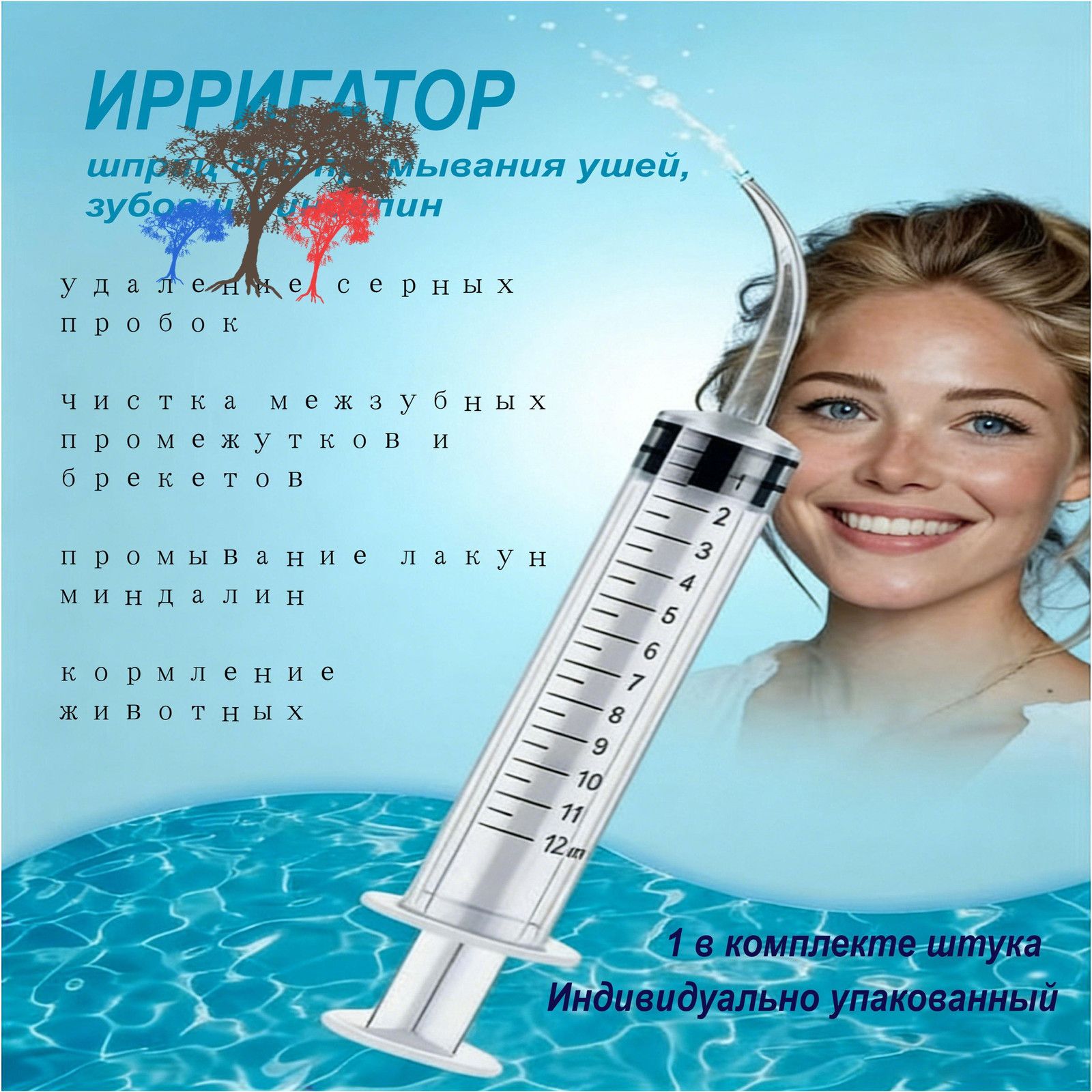 Качественный шприцирригатор для очищения ушей, зубов и миндалин, оснащенный тонким наконечником, применяется для промывания и гигиены.
