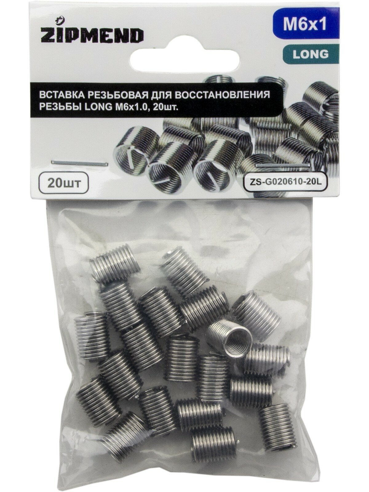 ZS-G020610-20L Вставка резьбовая удлиненная для восстановления резьбы LONG M6х1.0, 20шт. ZIPMEND ZS-G020610-20L