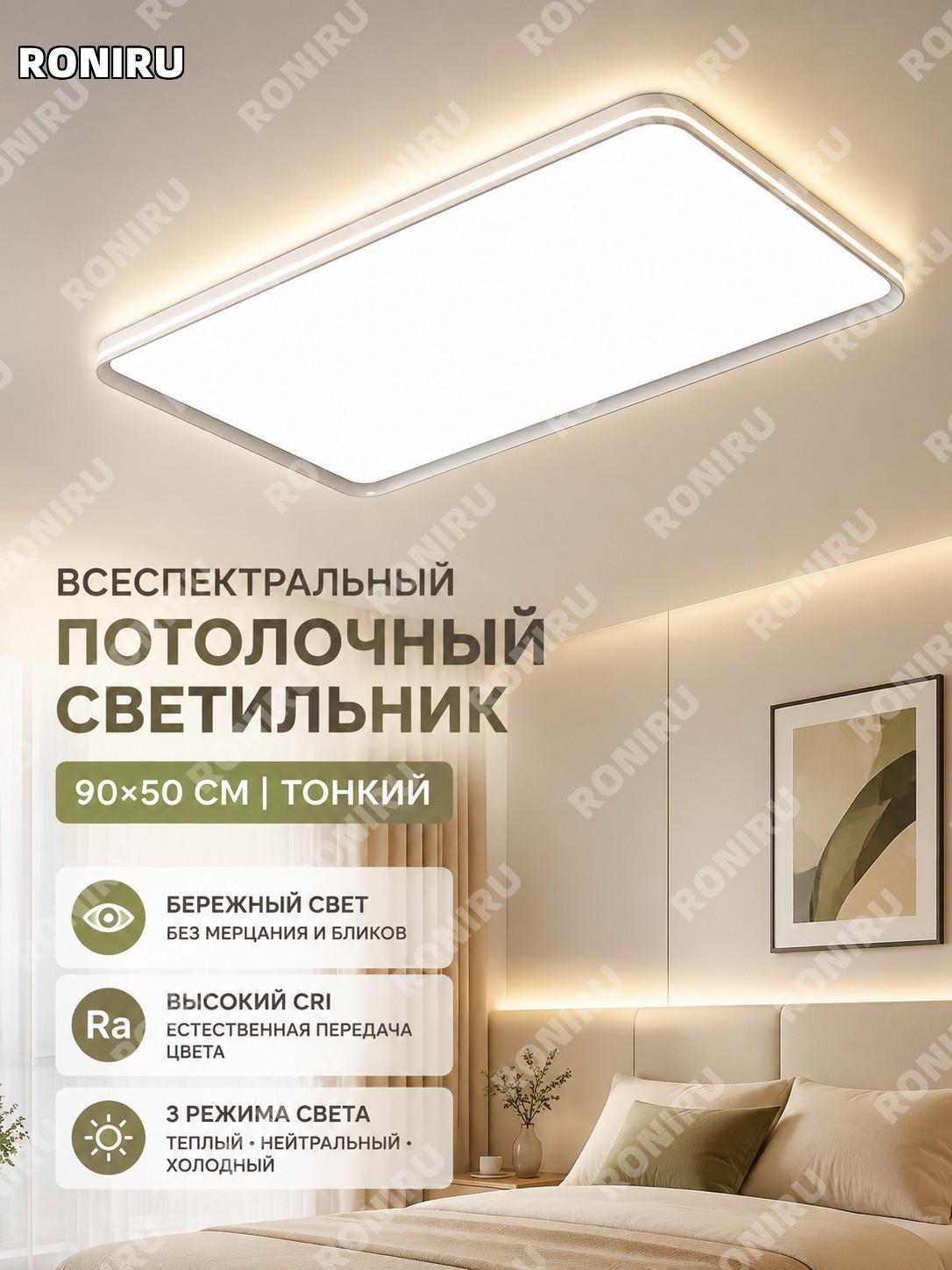 Потолочный светильник полный спектр 90×50 см прямоугольный тонкий боковой свет трехцветный с установкой для спальни