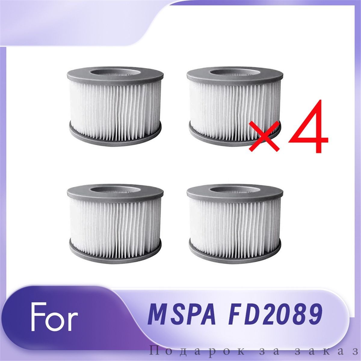 4 шт. Фильтр для бассейна MSPA FD2089 2020 года выпуска