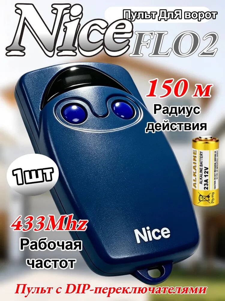 1шт Пульт NICE FLO2433,92 МГц с фиксированным кодом для гаражных ворот и шлагбаумов, DIP-переключатели