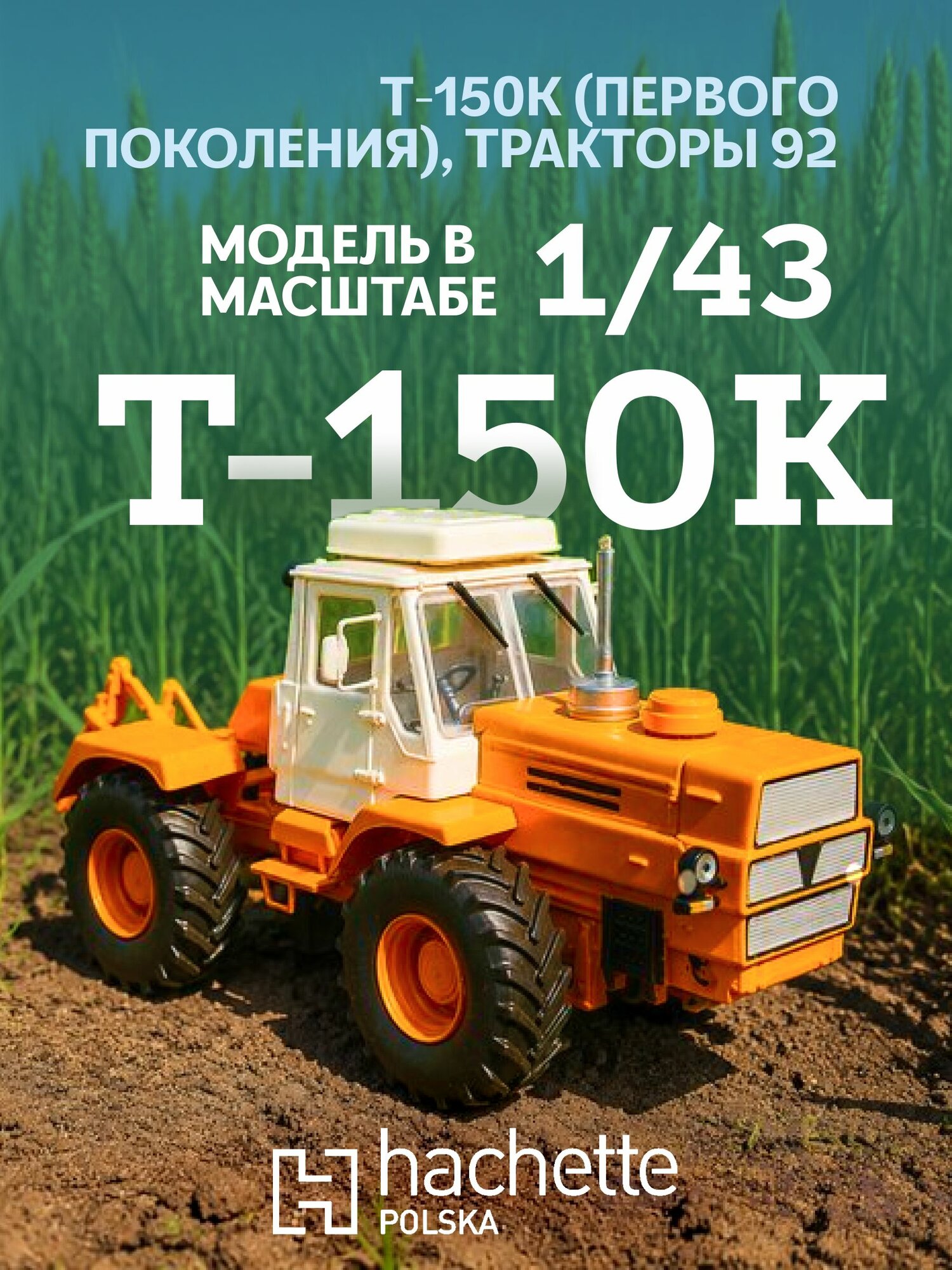 Модель коллекционная трактор T-150K Hachette/ Ашет Коллекционная масштабная модель