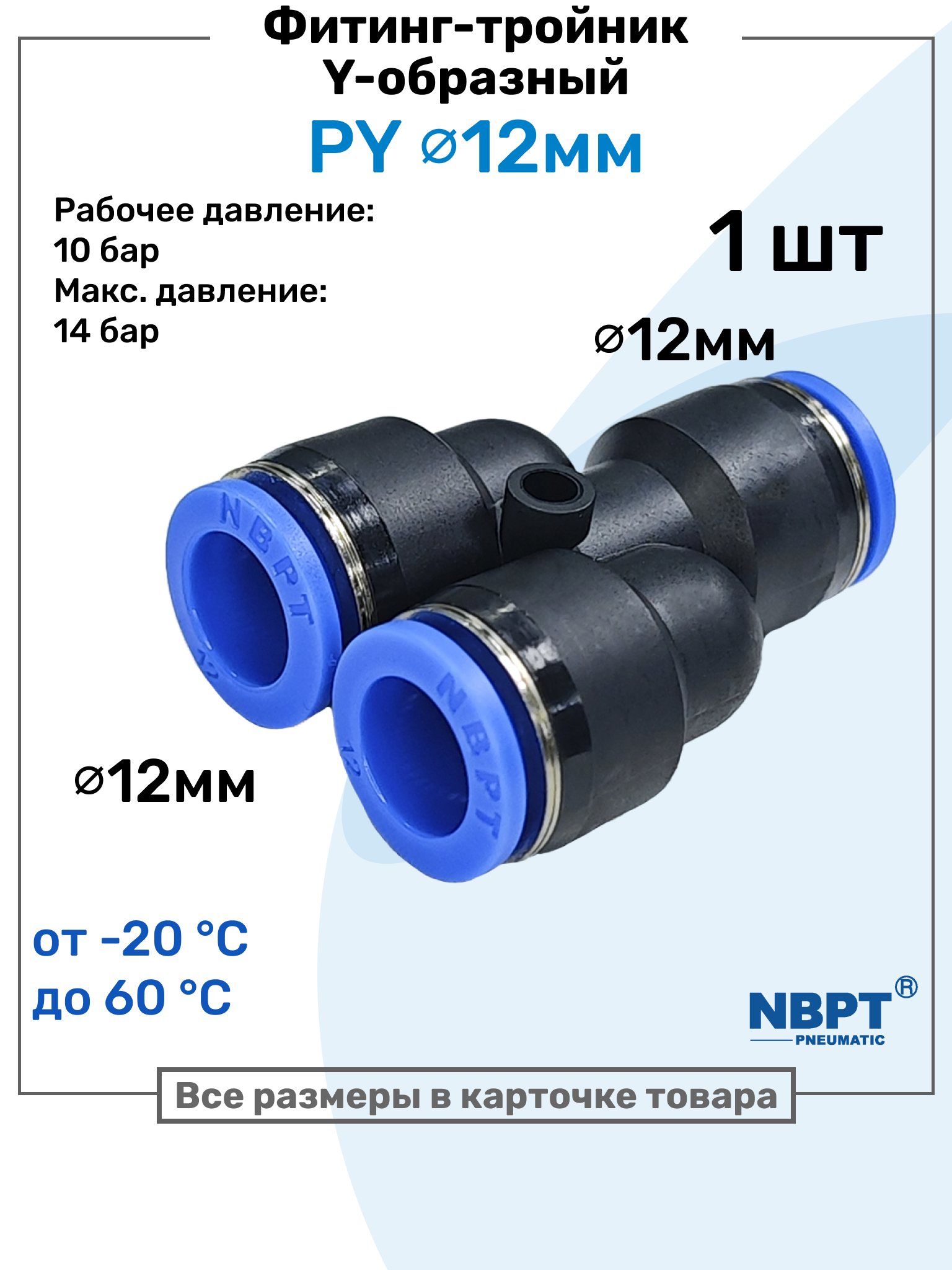 Фитинг-тройник цанговый Y-образный PY 12 мм, Пневмофитинг NBPT