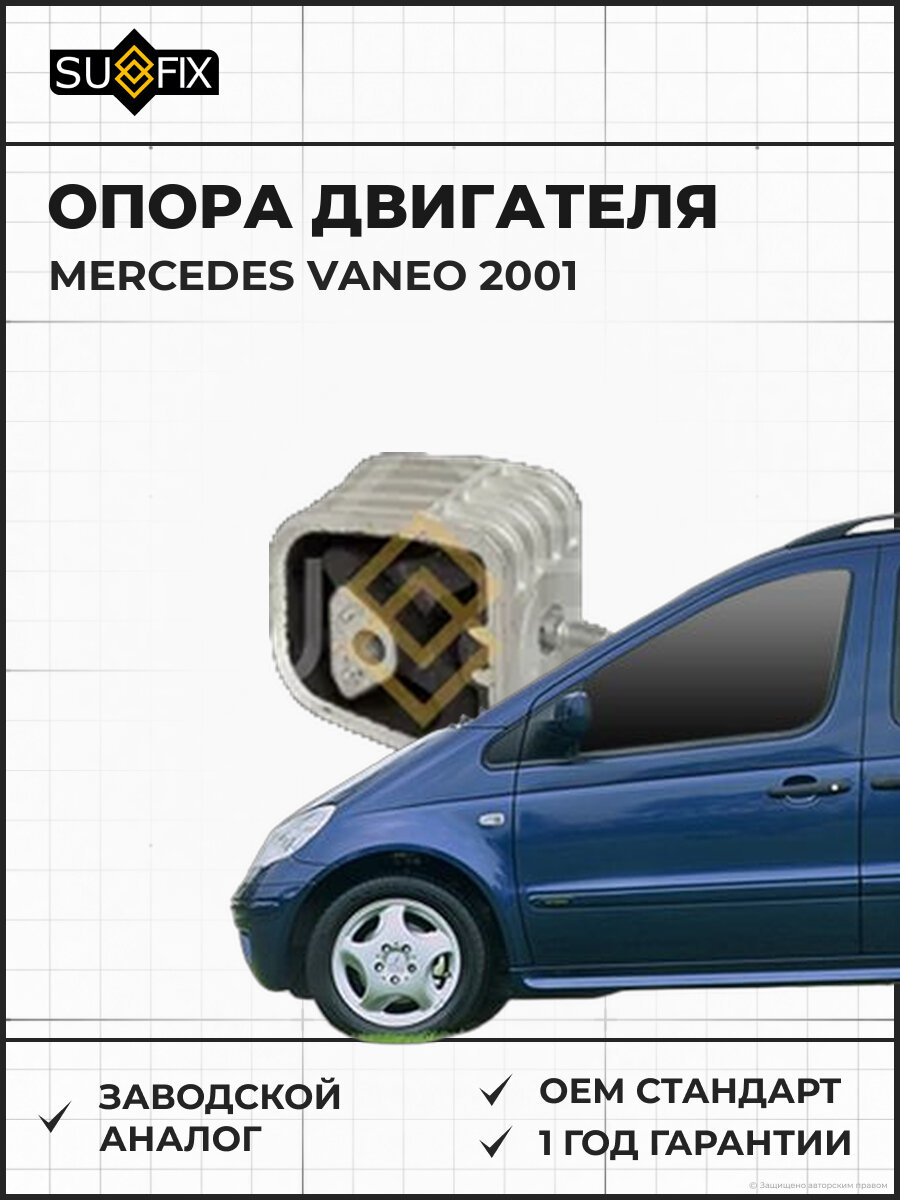 Опора двигателя SUFIX FM4170 Мерседес VANEO MERCEDES VANEO 2001