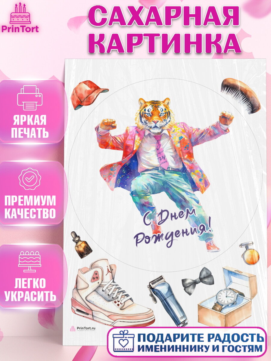 Сахарная картинка для торта Тигр. Украшения для торта мужчине на День Рождения. Декор для выпечки PrinTortPT116592
