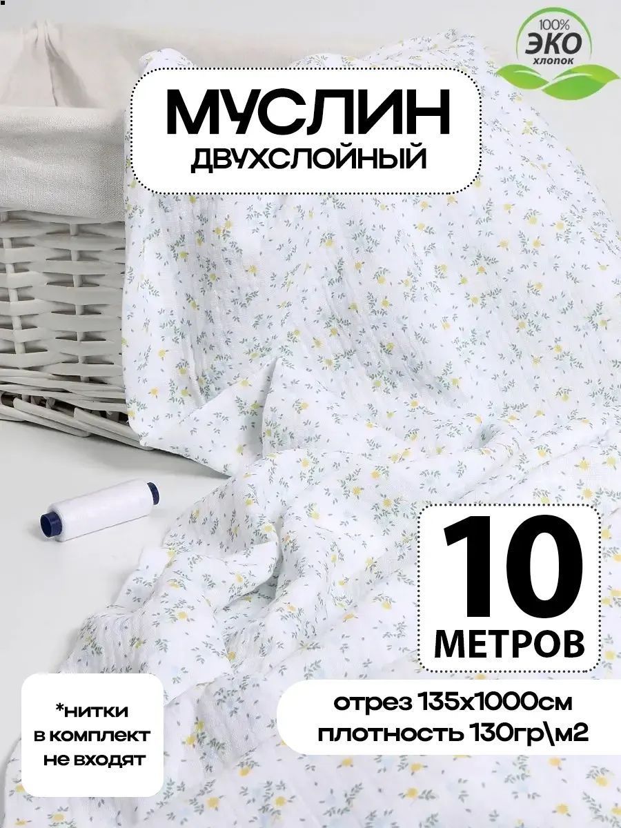Ткань для шитья Муслин хлопок