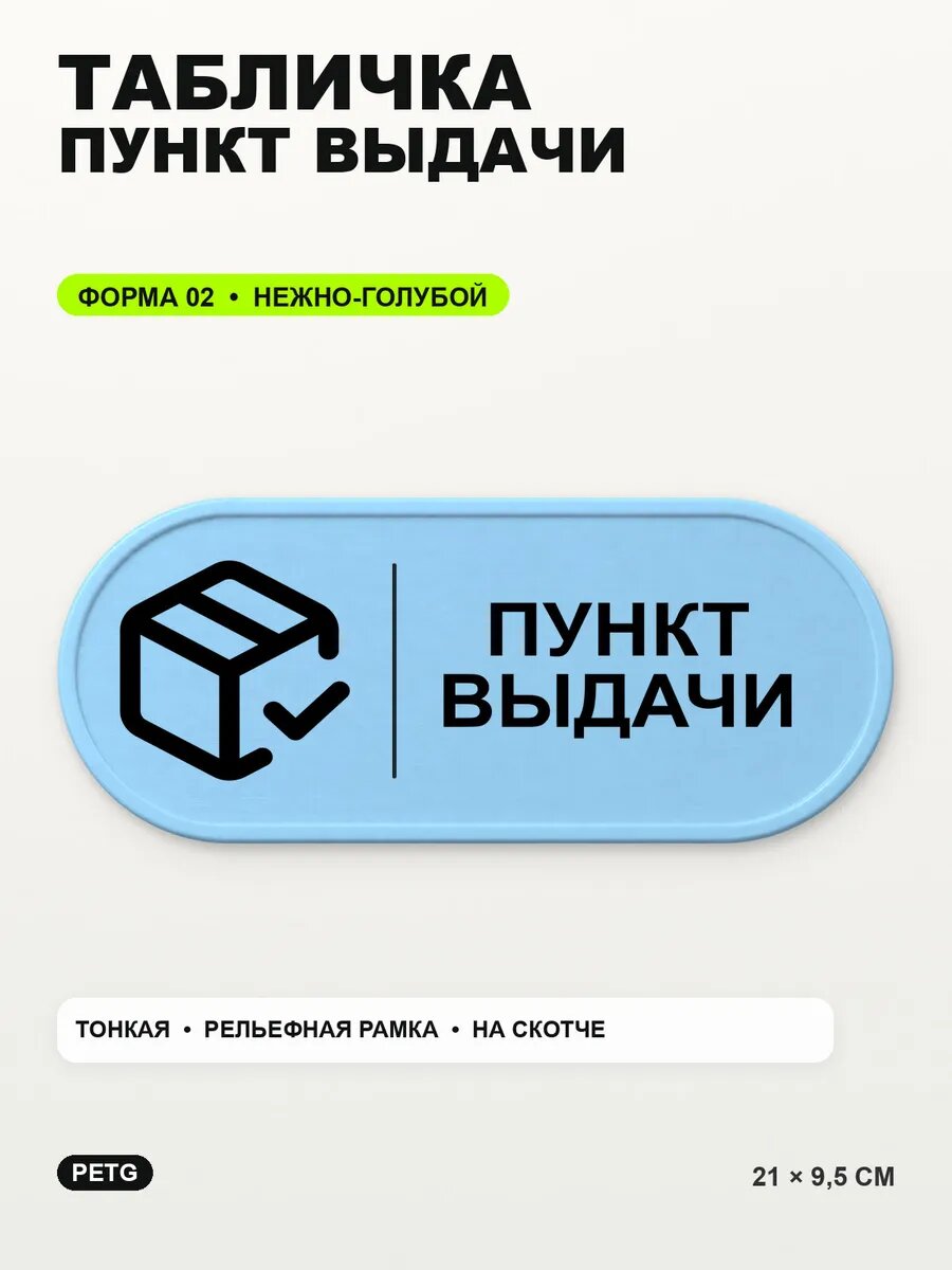 Табличка «Пункт выдачи» 21×9,5 см, PETG, нежно-голубая, светло-голубой