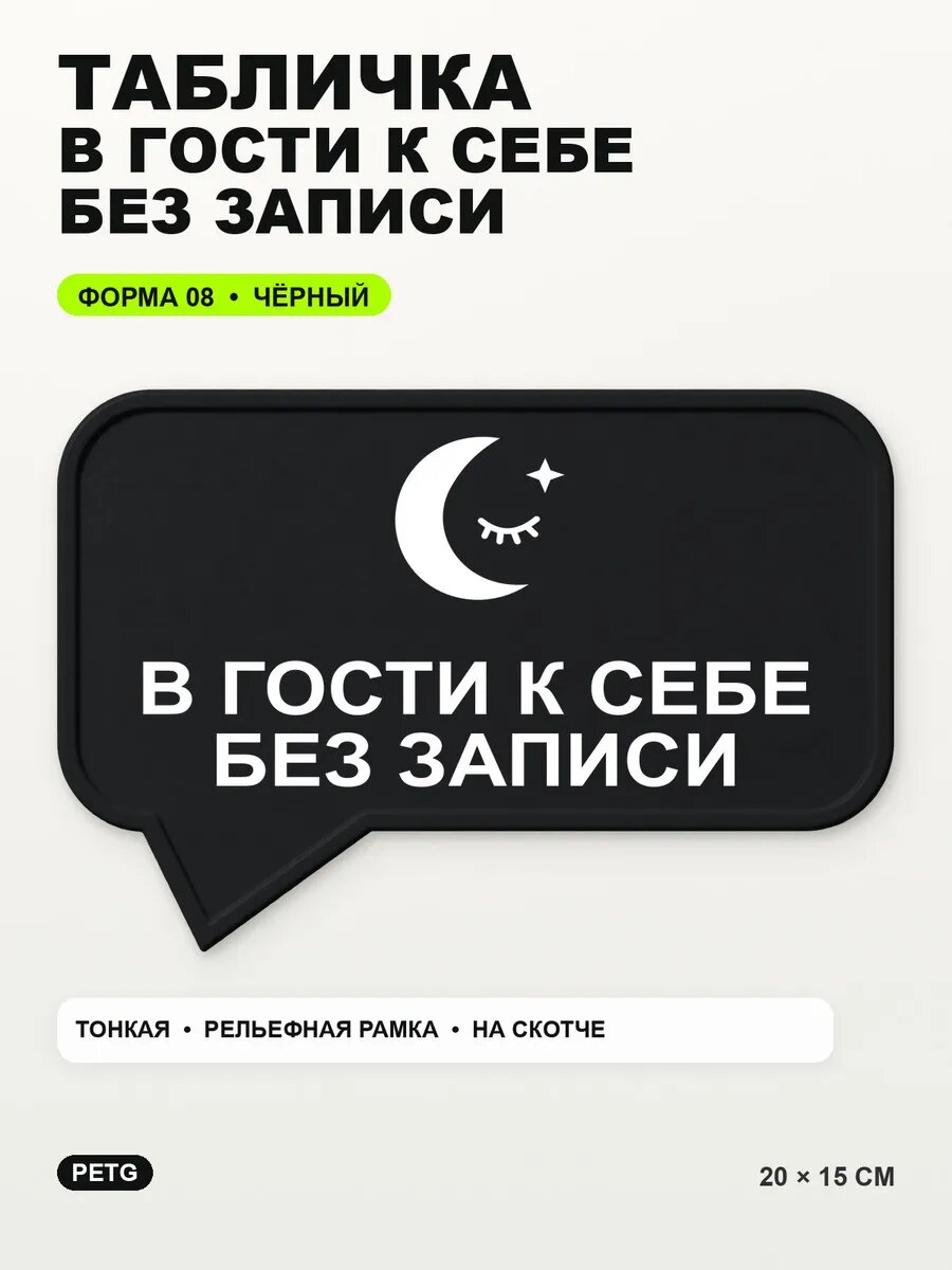 Табличка «В гости к себе без записи» 20×15 см, PETG, черная, на двустороннем скотче