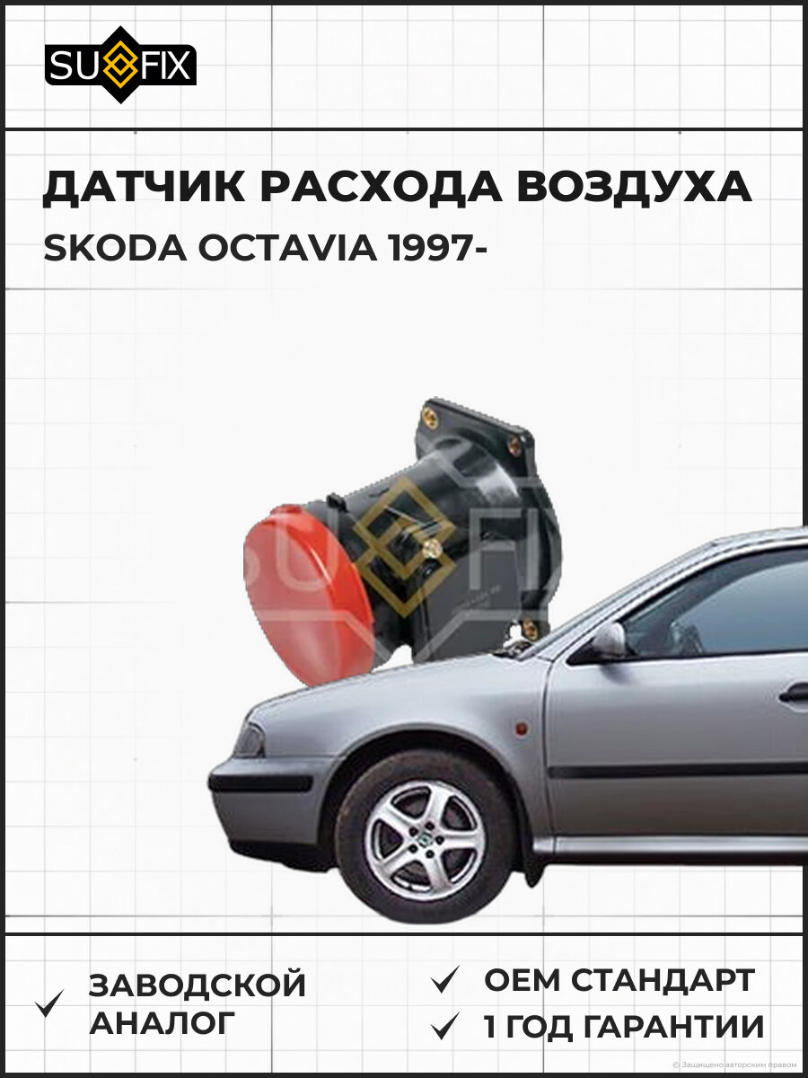 Датчик расхода воздуха SUFIX IM1011 Шкода Октавия SKODA OCTAVIA 1997