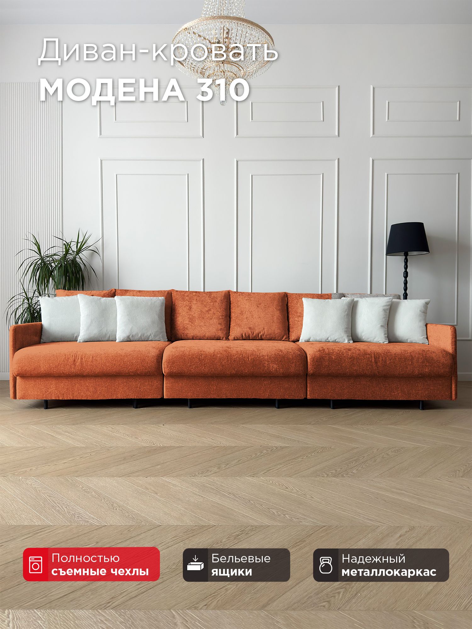 Диван-кровать Redsofa Модена 310 см Glow 04. Раскладной прямой диван со съемными чехлами Редсофа, для дома и офиса (Мебельный гарнитур бытового назначения)