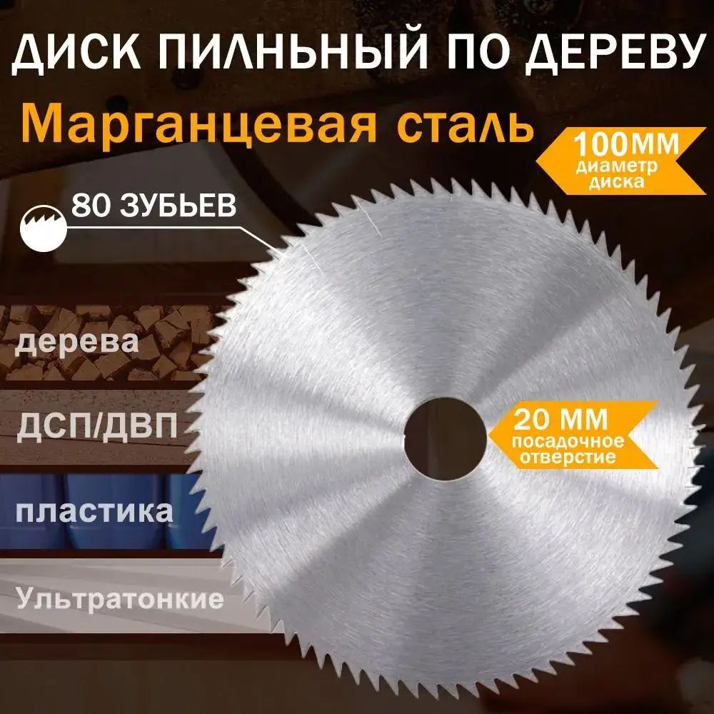 Диск пильный 100 x 1 x 20; 80 зуб.