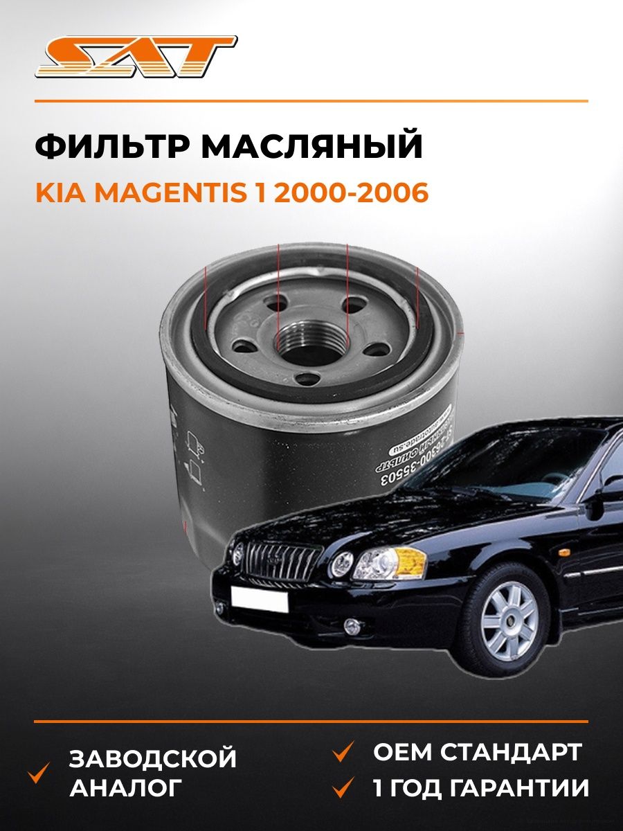 Фильтр масляный SAT ST2630035503 Киа Маджентис 1 Kia Magentis 1 2000-2006
