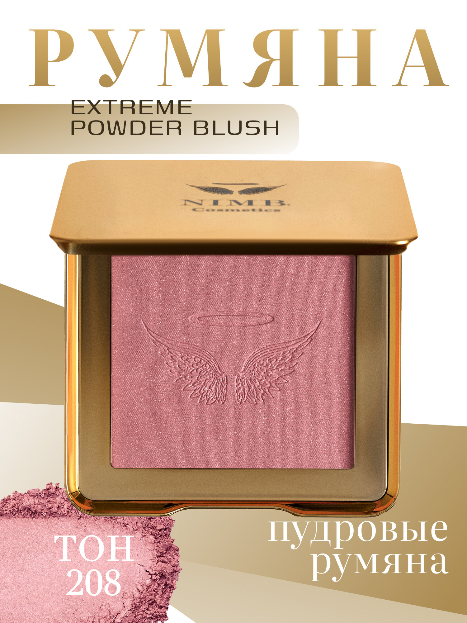 Румяна Extreme Powder Blush тон 208 дрожь розовый