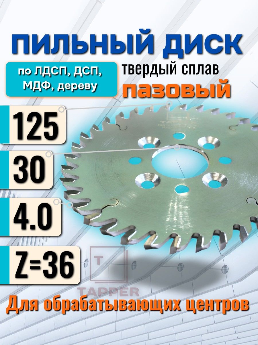 Пильный диск 125 х 30 х 4.0/2.8 z36 GS пазовый (4/6.5/48+4/6.5/48 4R+4L) 1254.03036 TAPPER