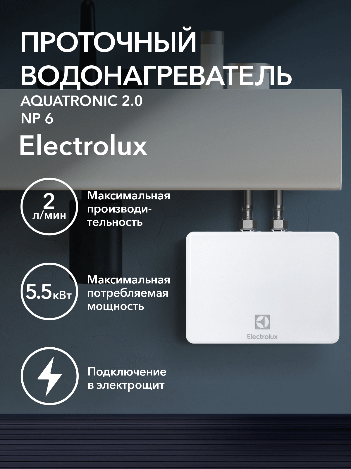 Водонагреватель проточный Electrolux NP 6 AQUATRONIC 2.0