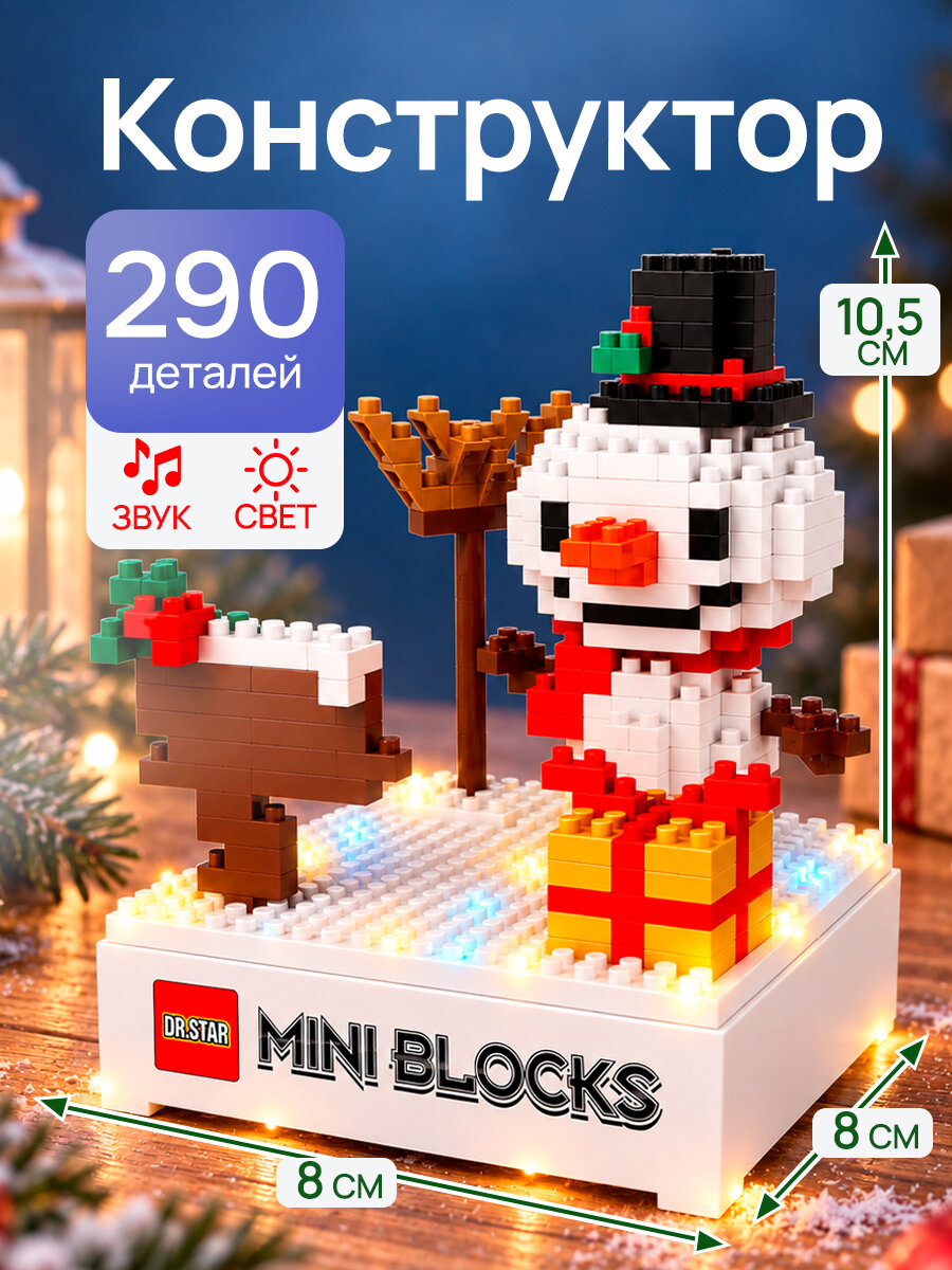 Конструктор пластиковый, 290 деталей, со светом и звуком. Подарок для девочек и мальчиков
