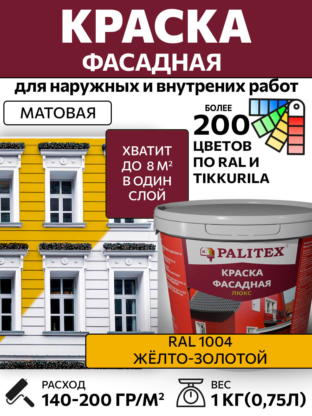 Краска водно-дисперсионная акриловая фасадная PALITEX люкс RAL 1004 Цвет Жёлто-золотой 1 кг