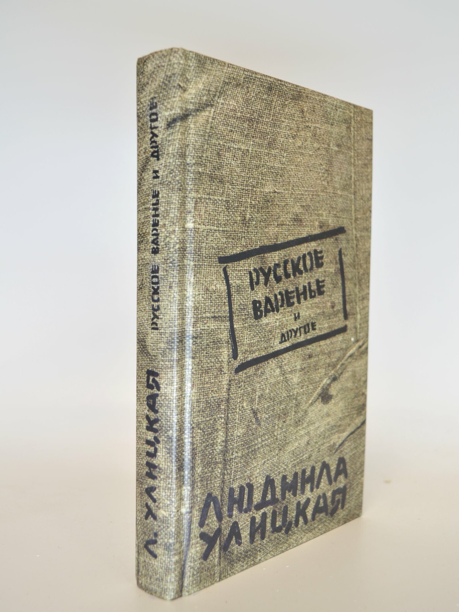 Русское варенье и другое. Людмила Улицкая. Букинистическая книга в отличном состоянии.