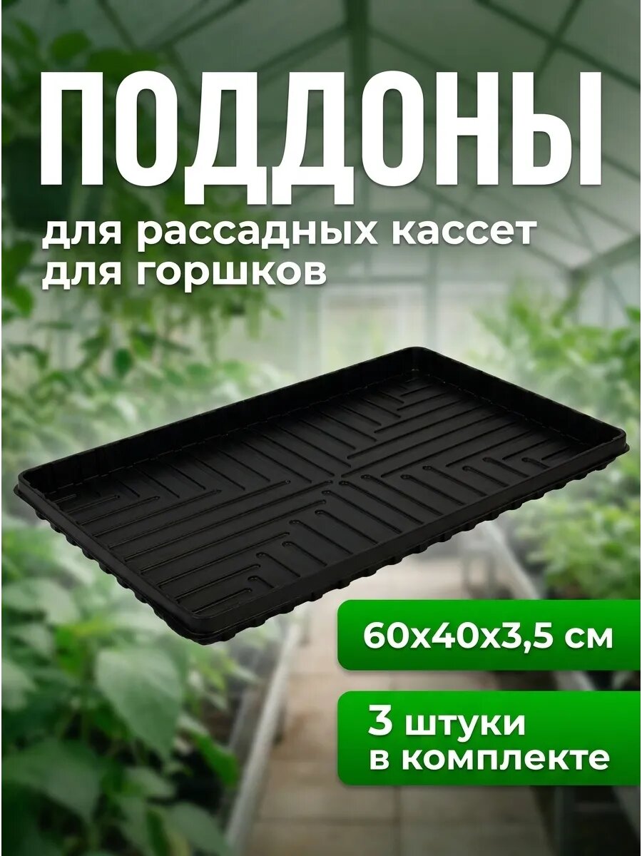 Поддоны под кассеты и горшки для рассады, набор 3 шт.