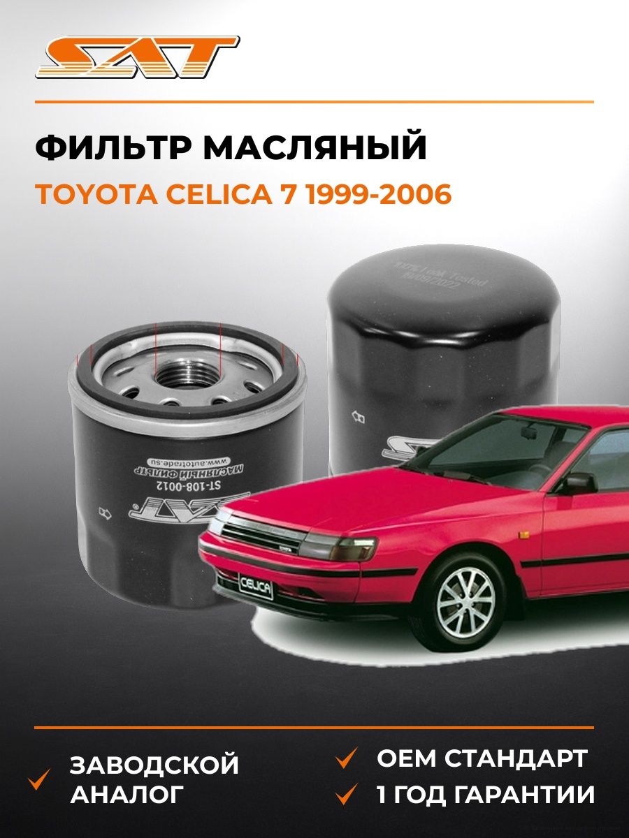 Фильтр масляный SAT ST1080012 Тойота Селика 7 Toyota Celica 7 1999-2006