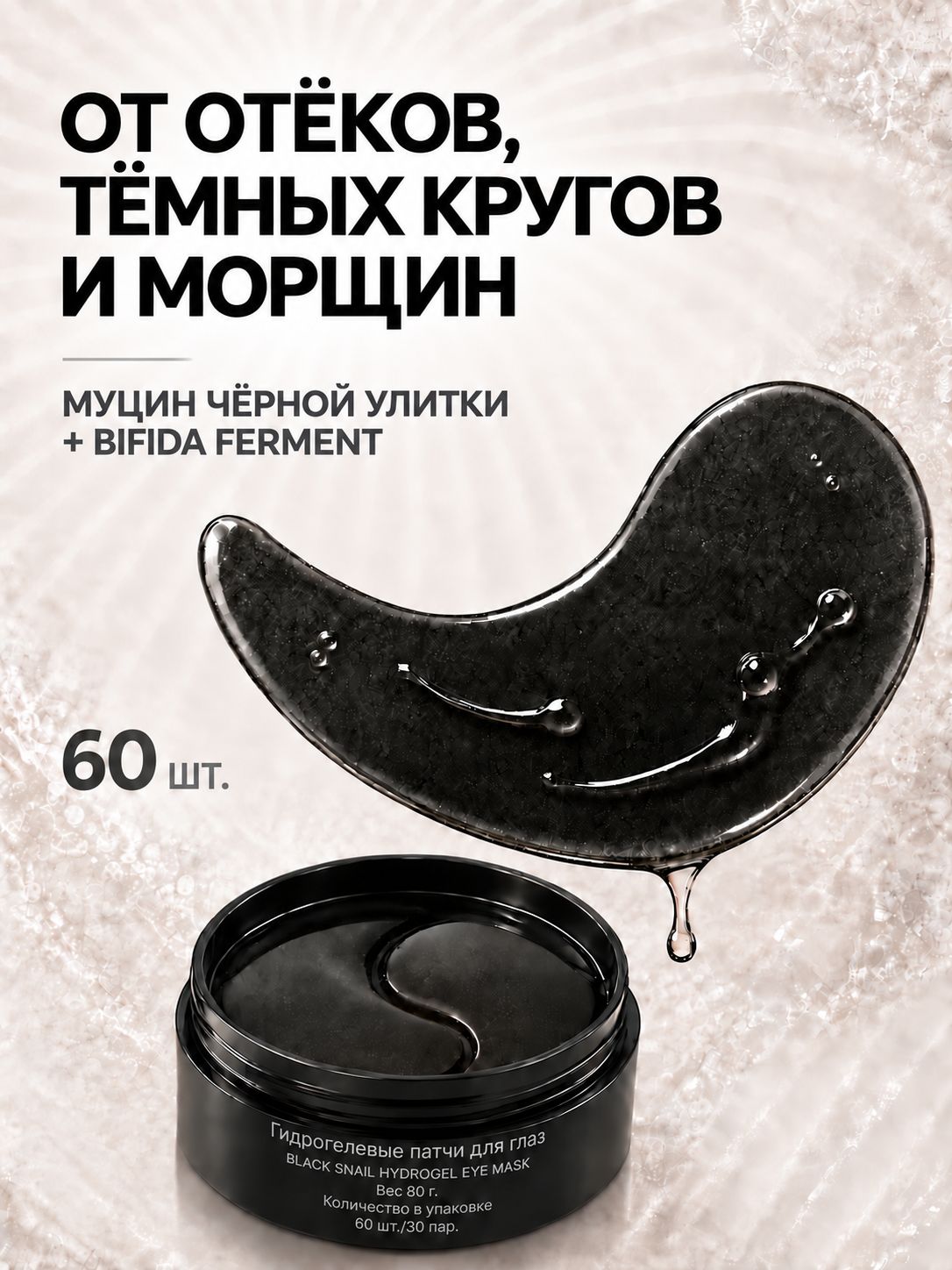 Патчи для глаз от отеков и морщин, темных кругов/гидрогелевые патчи из корейских компонентов с муцином улитки, бифида ферментом, ниацинамидом, гиалуронкой