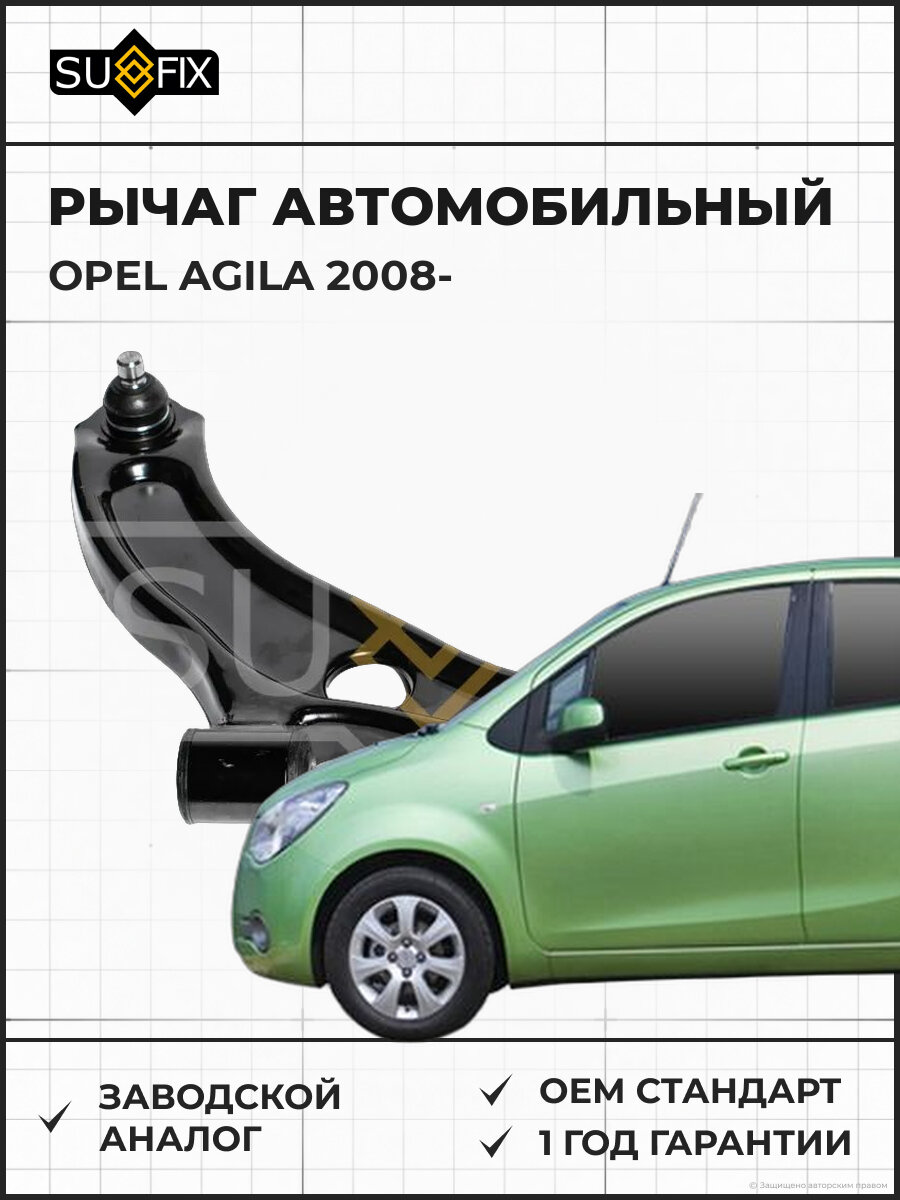 Рычаг автомобильный SUFIX SH1558 Опель Агила OPEL AGILA 2008