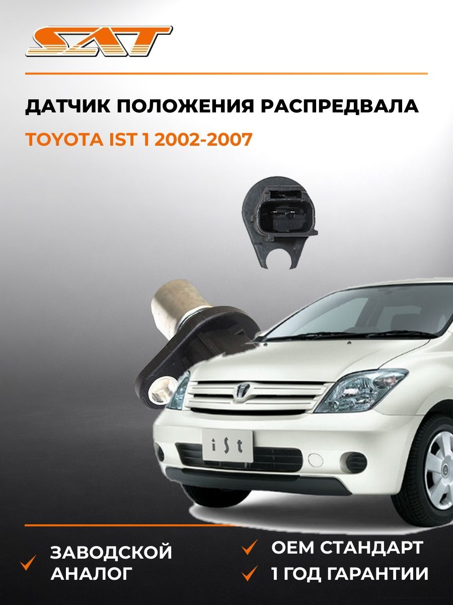 Датчик положения распредвала SAT ST9091905024 Тойота Ист 1 Toyota Ist 1 2002-2007