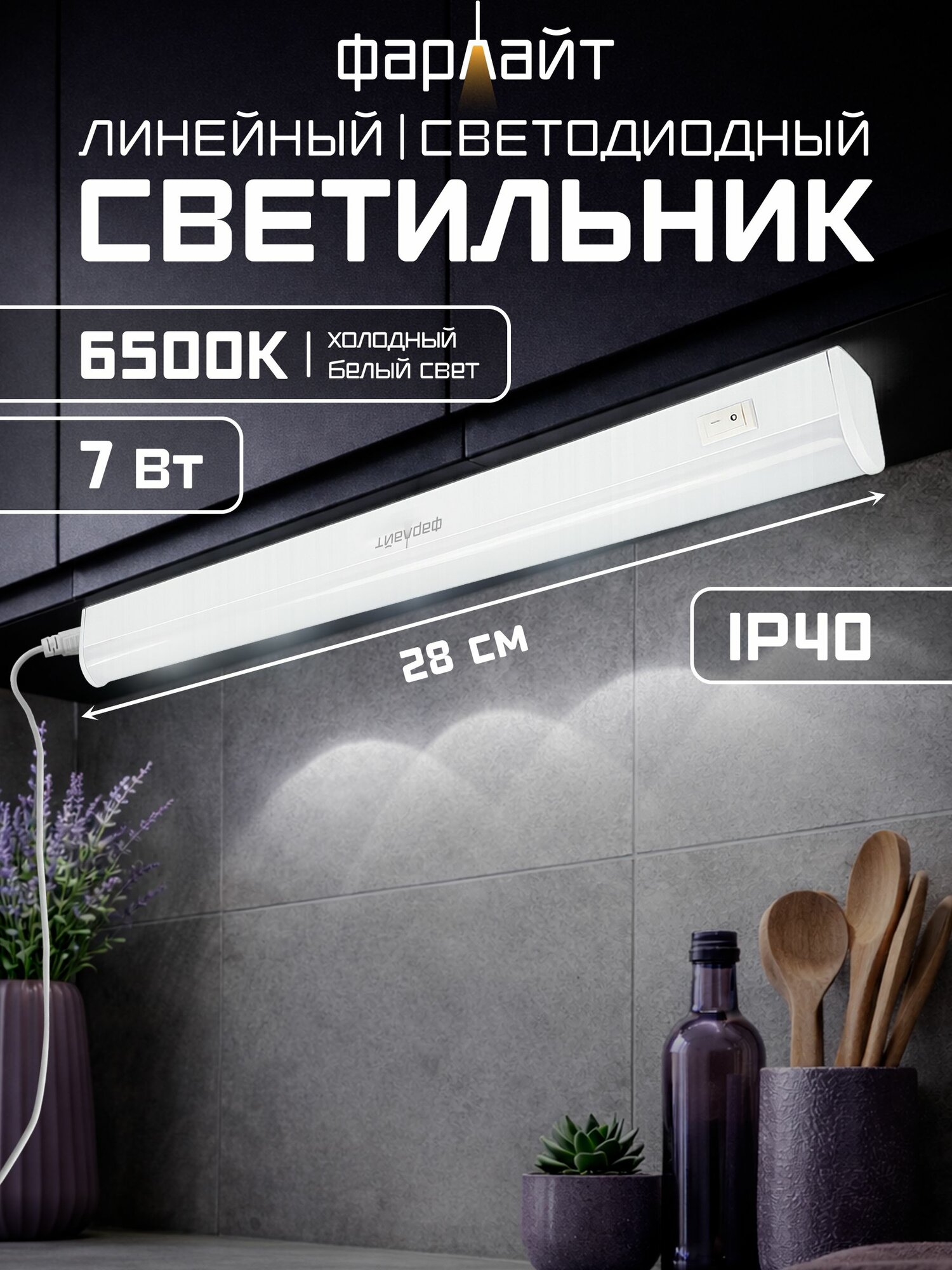 Светильник настенный светодиодный линейный потолочный СПБ 7 Вт 6500K 280 мм с выключателем на корпусе IP40, Фарлайт