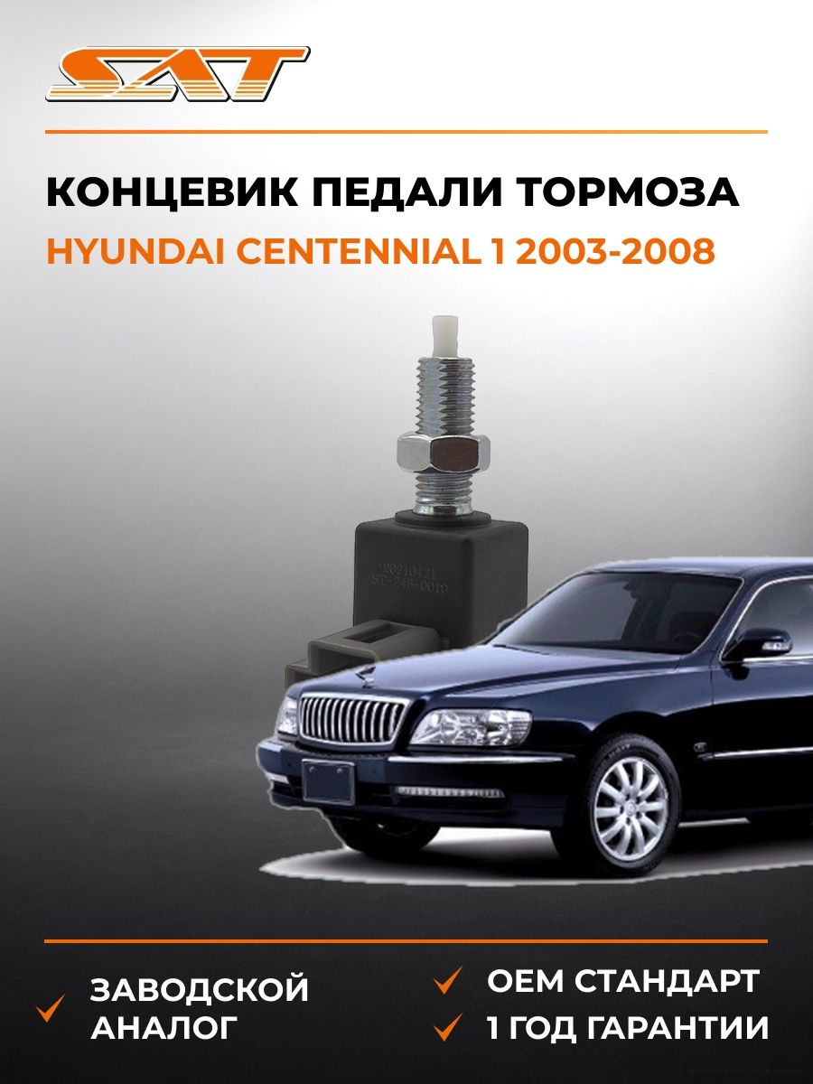 Концевик педали тормоза SAT ST2460010 Хендай Centennial 1 Hyundai Centennial 1 2003-2008