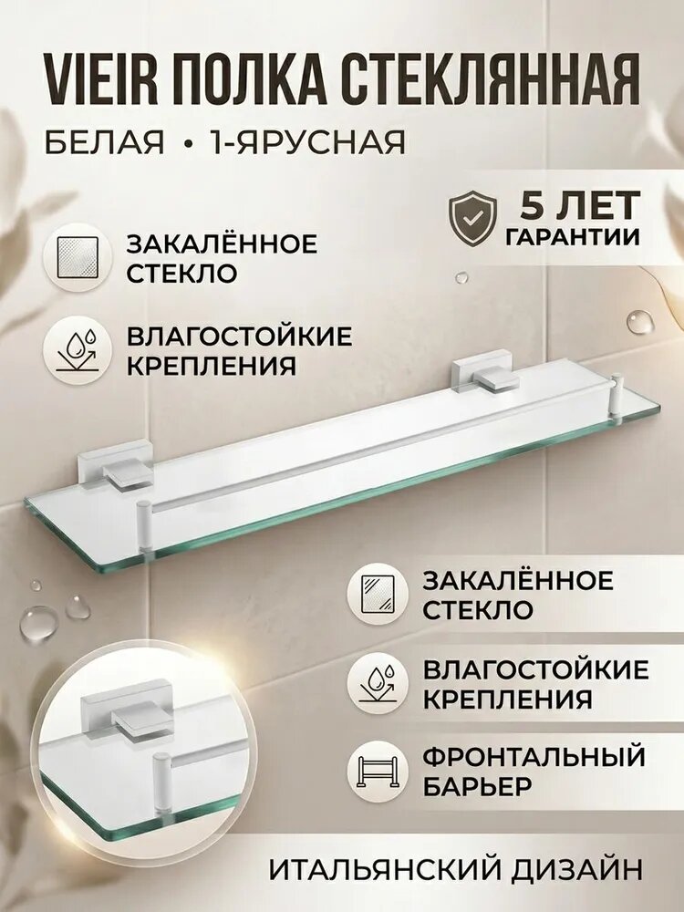 Полка для ванной комнаты стеклянная 1-ярусная Vieir V5021-F