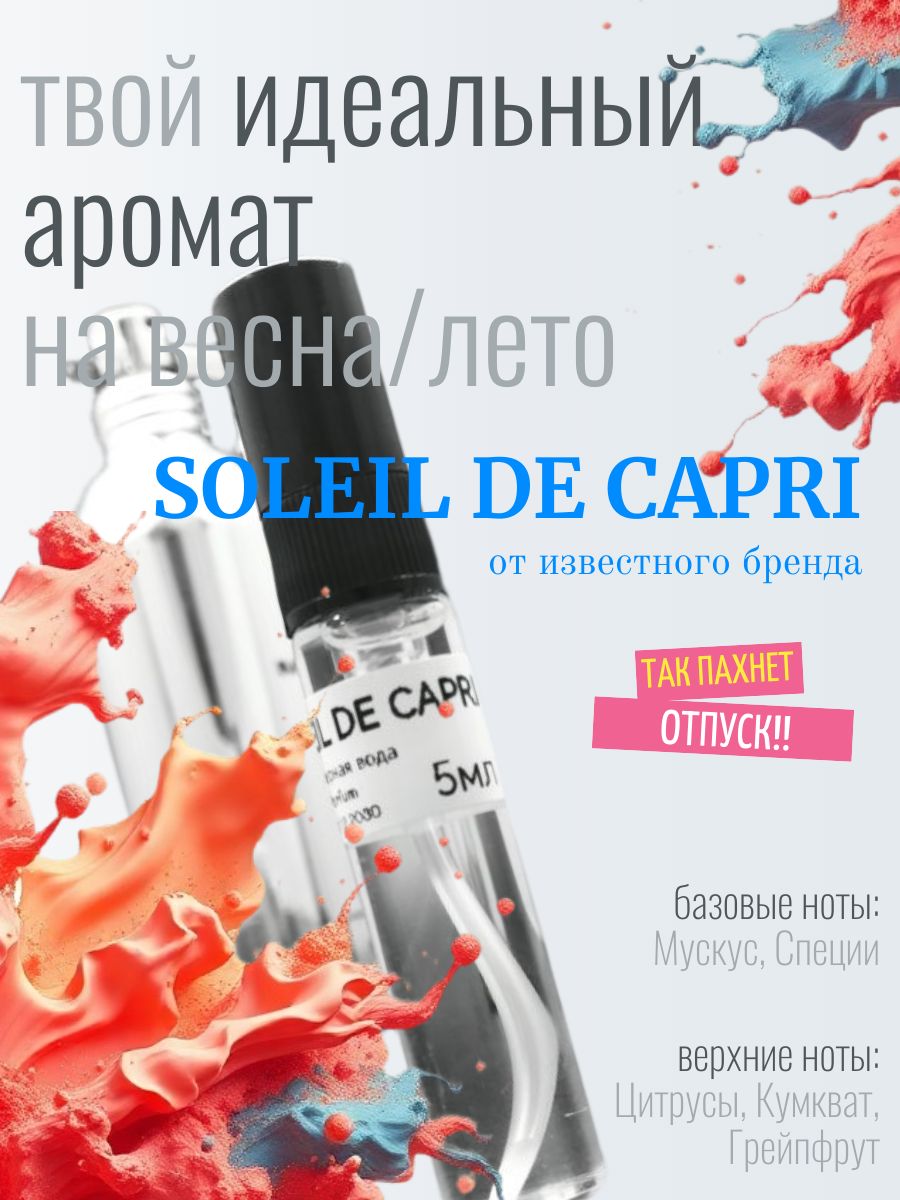 Солнце Капри Духи объем во флаконе 5мл