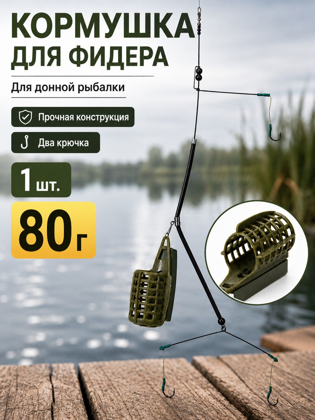 Фидерная кормушка 80 г с коромыслом, фидерная оснастка с 2 крючками для ловли на дне, 1 шт.