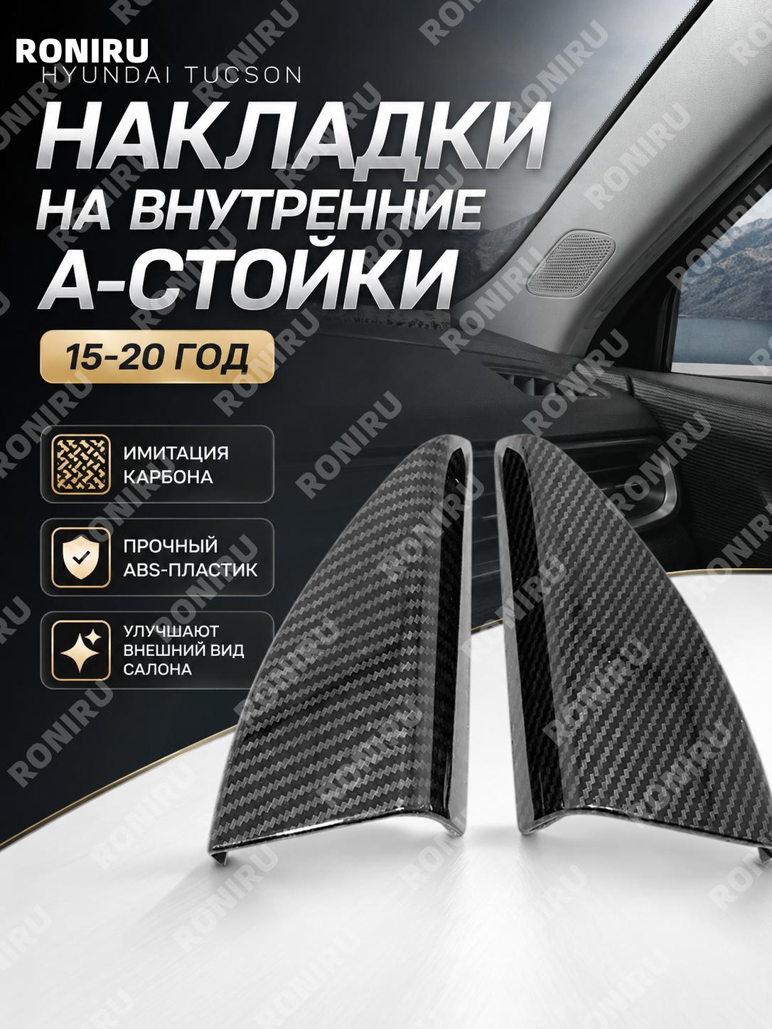 Накладка внутренней малой A-стойки карбон 15-20款, карбоновый узор для салона авто, пластик ABS, отделка декор авто