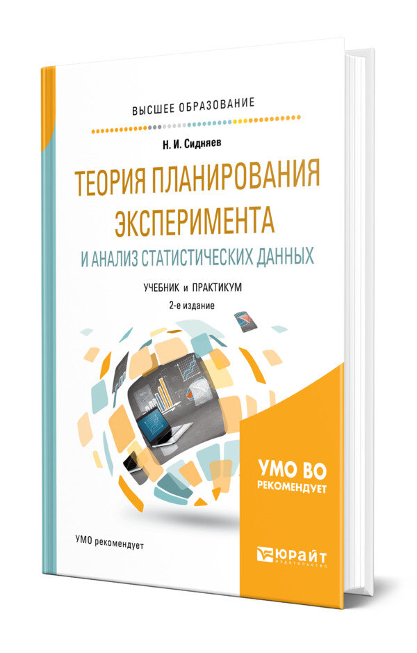 Теория планирования эксперимента и анализ статистических данных