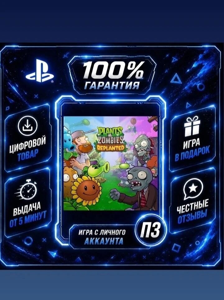 Plants vs. Zombies: Replanted PS5 Цифровая версия П3, Лучшая цена, без диска