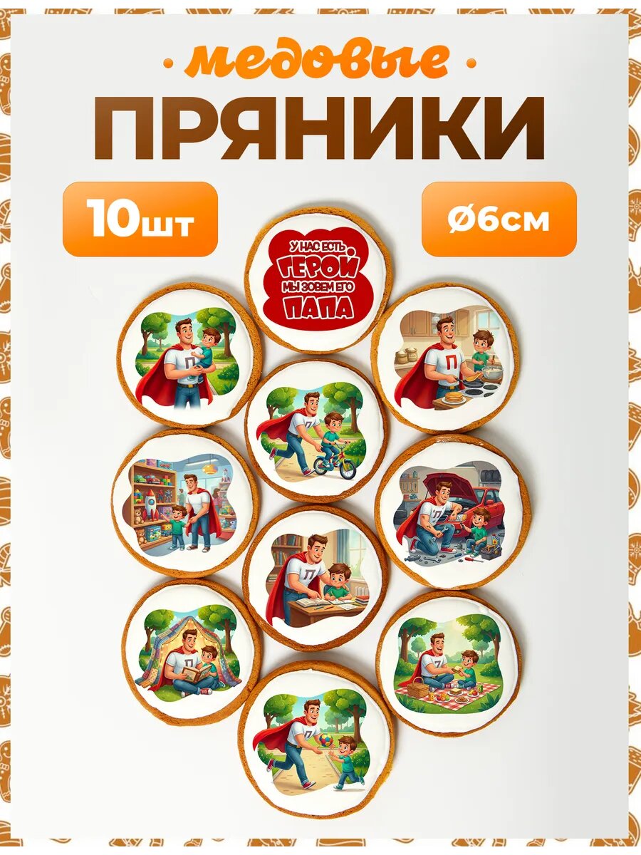 Набор пряников для подарка. Папа герой №2 6 см