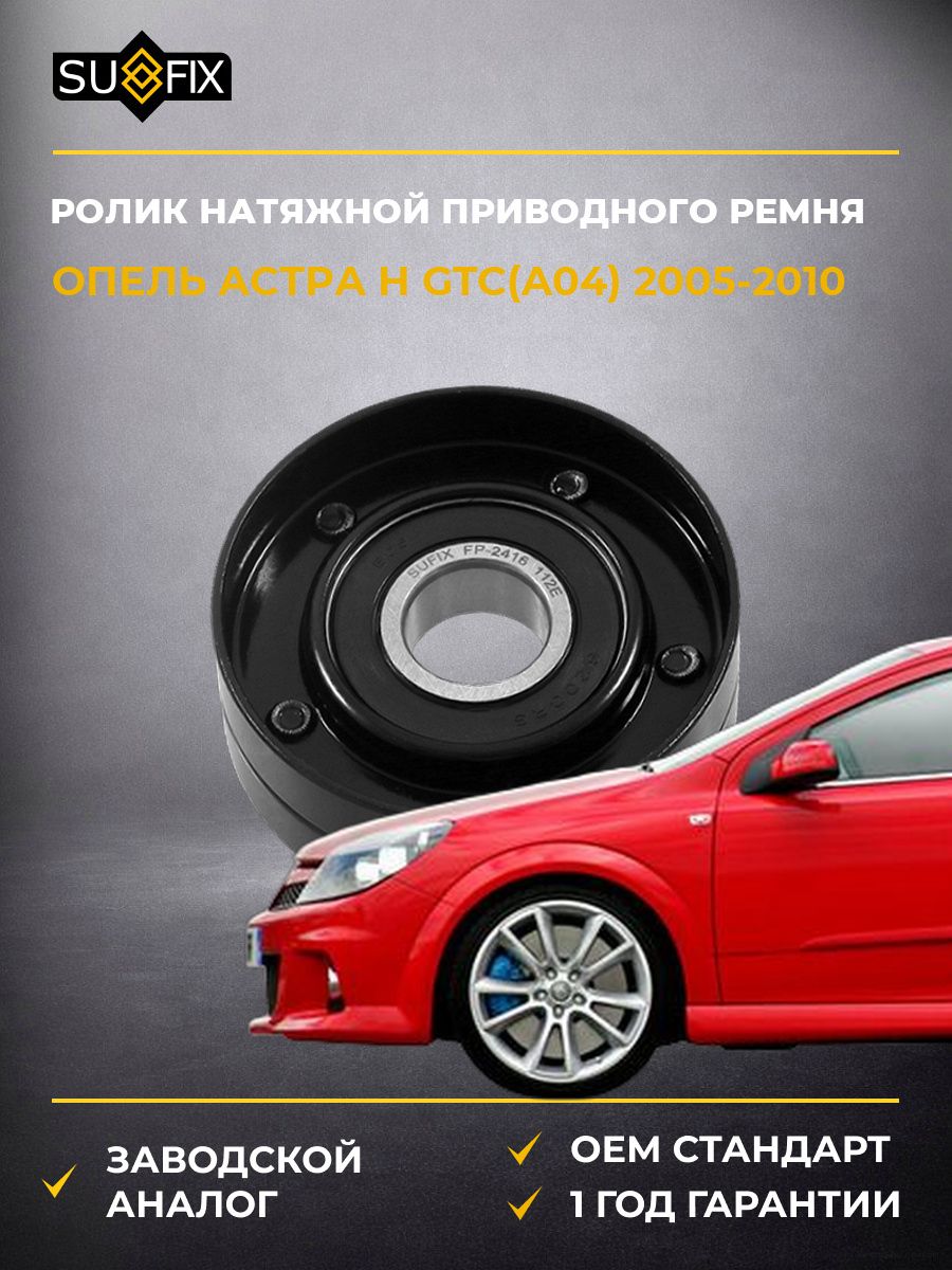 Ролик натяжной приводного ремня SUFIX FP2416 Опель Астра H Gtc Opel Astra H Gtc A04 2005-2010