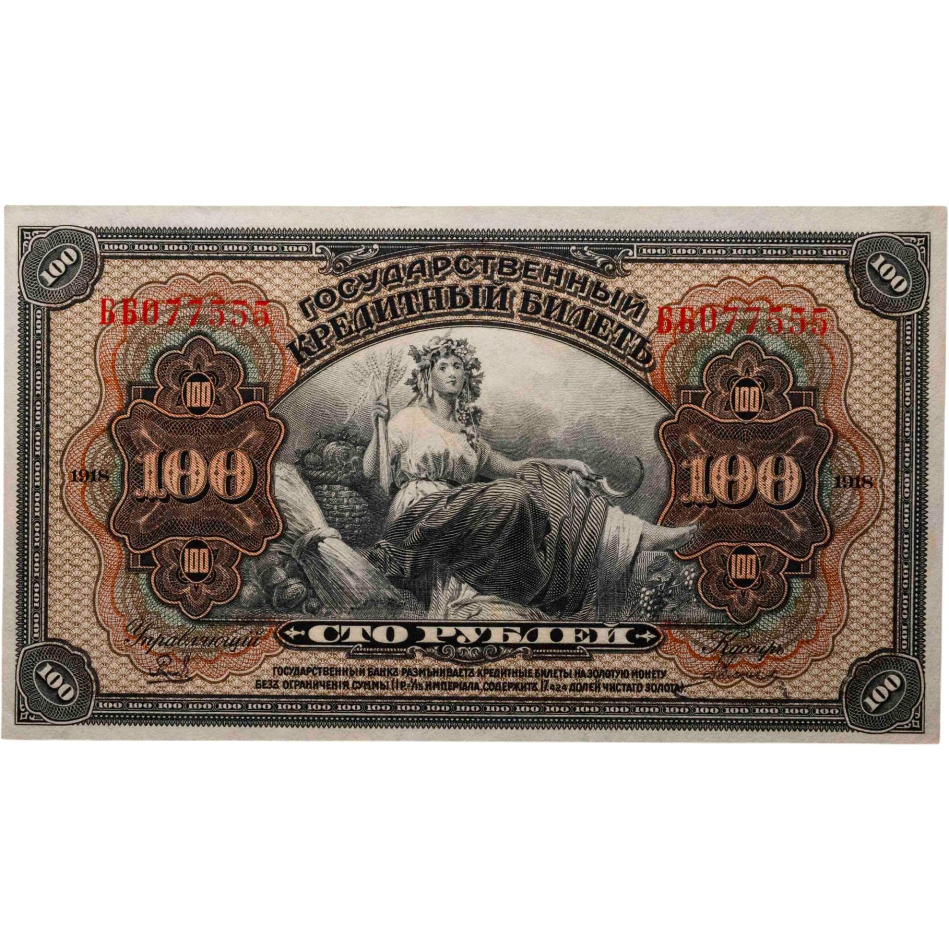 Дальний Восток 100 рублей 1918 "Временная Земская Власть Прибайкалья"