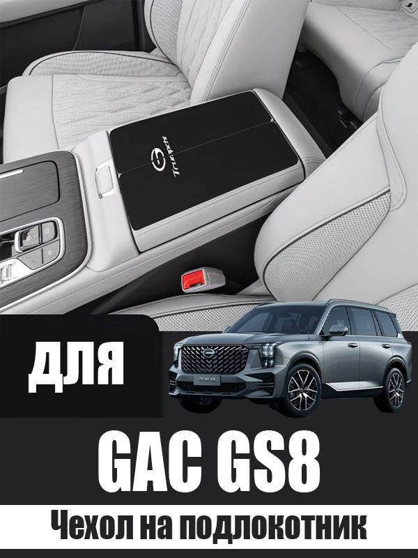 Чехол на подлокотник GAC GS8, GAC GS8 аксессуары