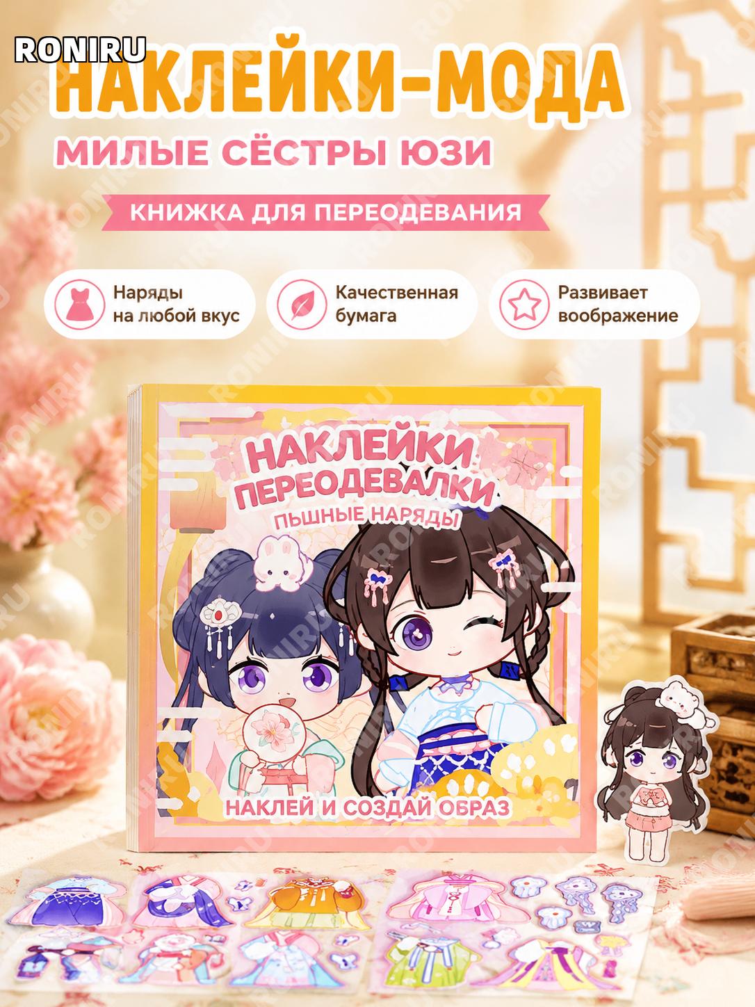Книга наклеек для переодевания «Милые сестрички» Жиньи Хуафу жёлтая, детская игрушка стикеры принцесса новая книга