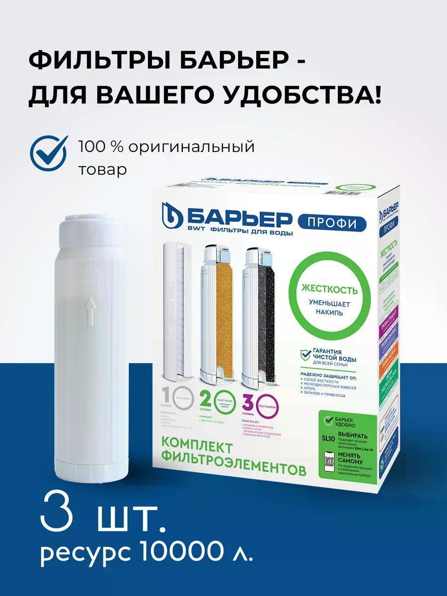 Картридж для фильтра очистки воды Барьер Сменный фильтр для воды под мойку Профи Жесткость