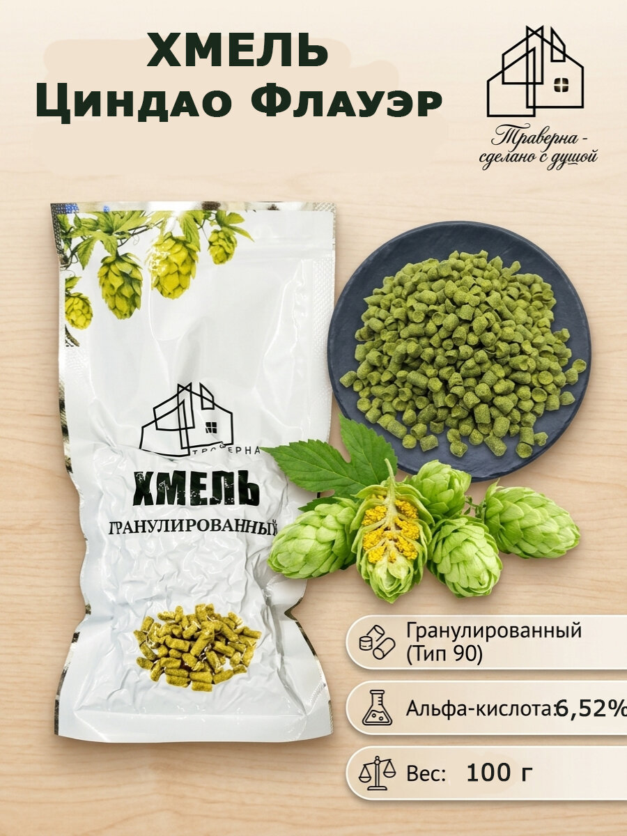 100 г Хмель гранулированный Циндао Флауэр, тип 90 марка ELIM альфа 6,52 %