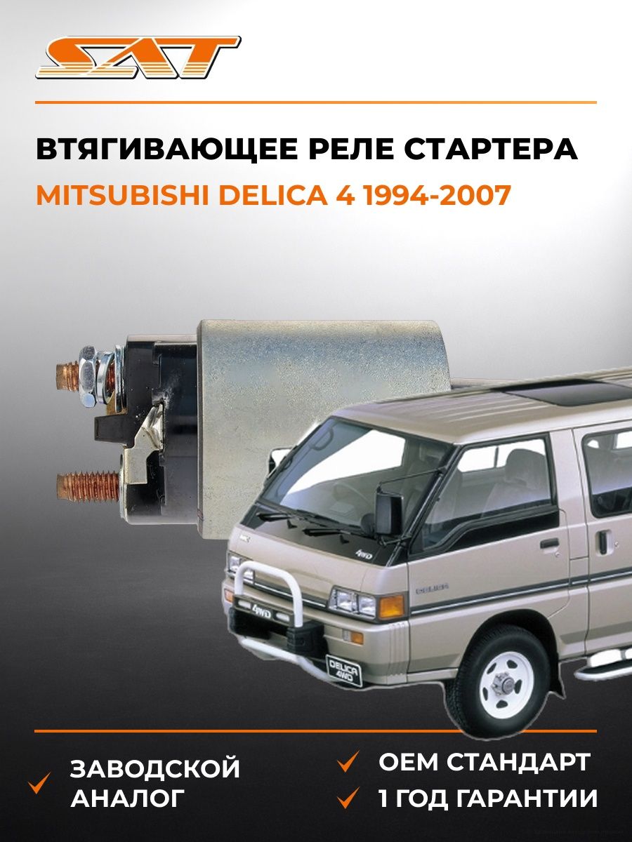 Втягивающее реле стартера SAT STMD607997 Мицубиси Делика 4 Mitsubishi Delica 4 1994-2007