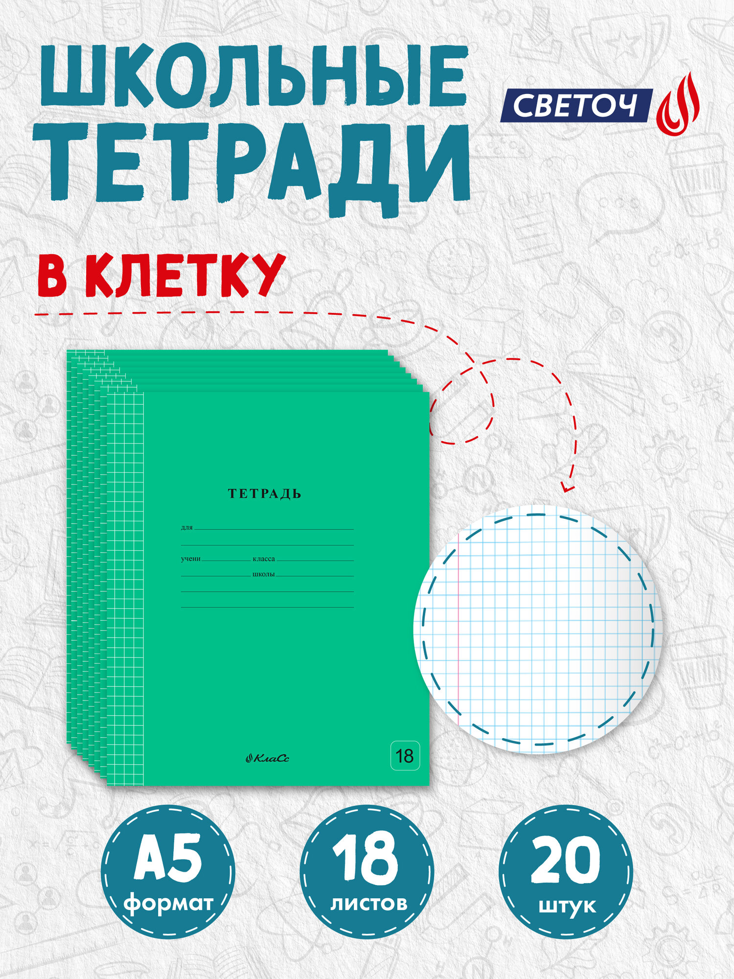 Тетрадь Светоч в клетку 18 листов 20 штук ученическая школьная Зеленая